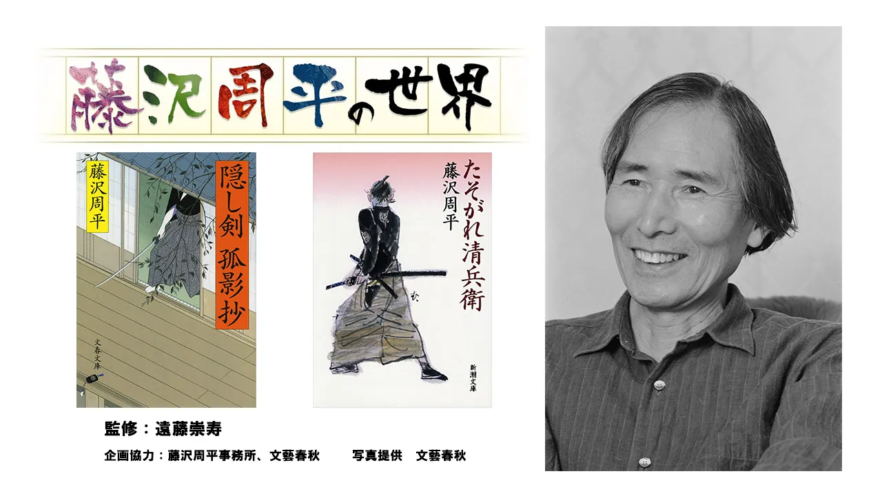 藤沢周平の世界 | YBCオンデマンド